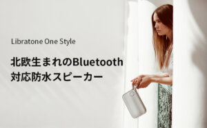 Libratone ONE STYLE Bluetoothスピーカーの口コミ・評判、レビュー
